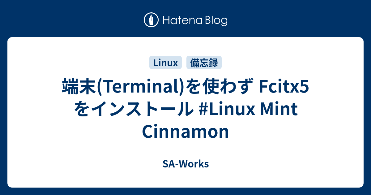 端末(Terminal)を使わず Fcitx5 をインストール #Linux Mint Cinnamon - SA-Works
