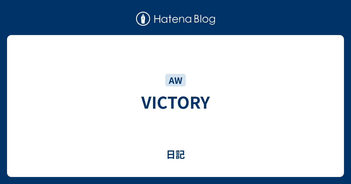 VICTORY - 日記