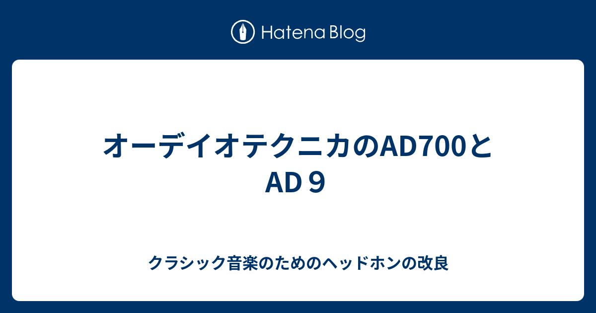 オーデイオテクニカのAD700とAD9 - クラシック音楽のためのヘッドホンの改良