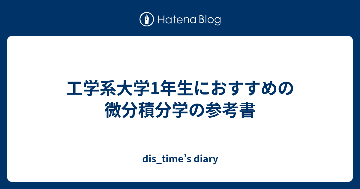 工学系大学1年生におすすめの微分積分学の参考書 - dis_time’s diary