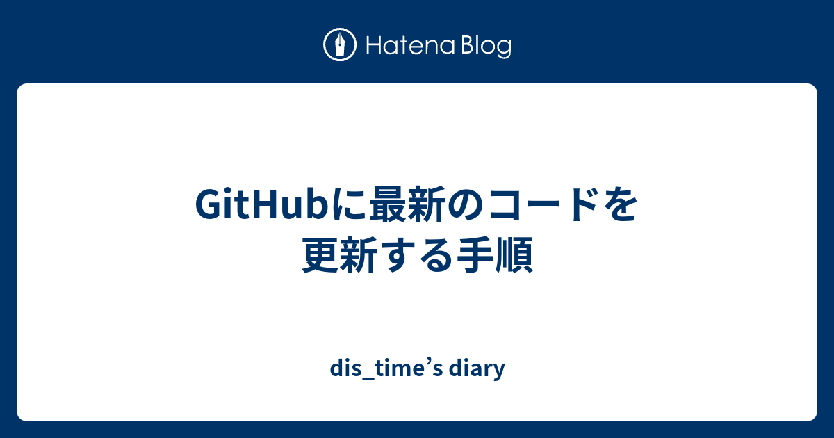 GitHubに最新のコードを更新する手順 - dis_time’s diary