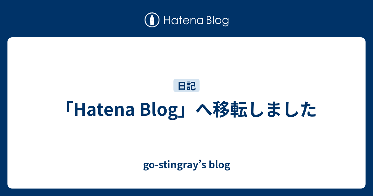 「Hatena Blog」へ移転しました - go-stingray’s blog