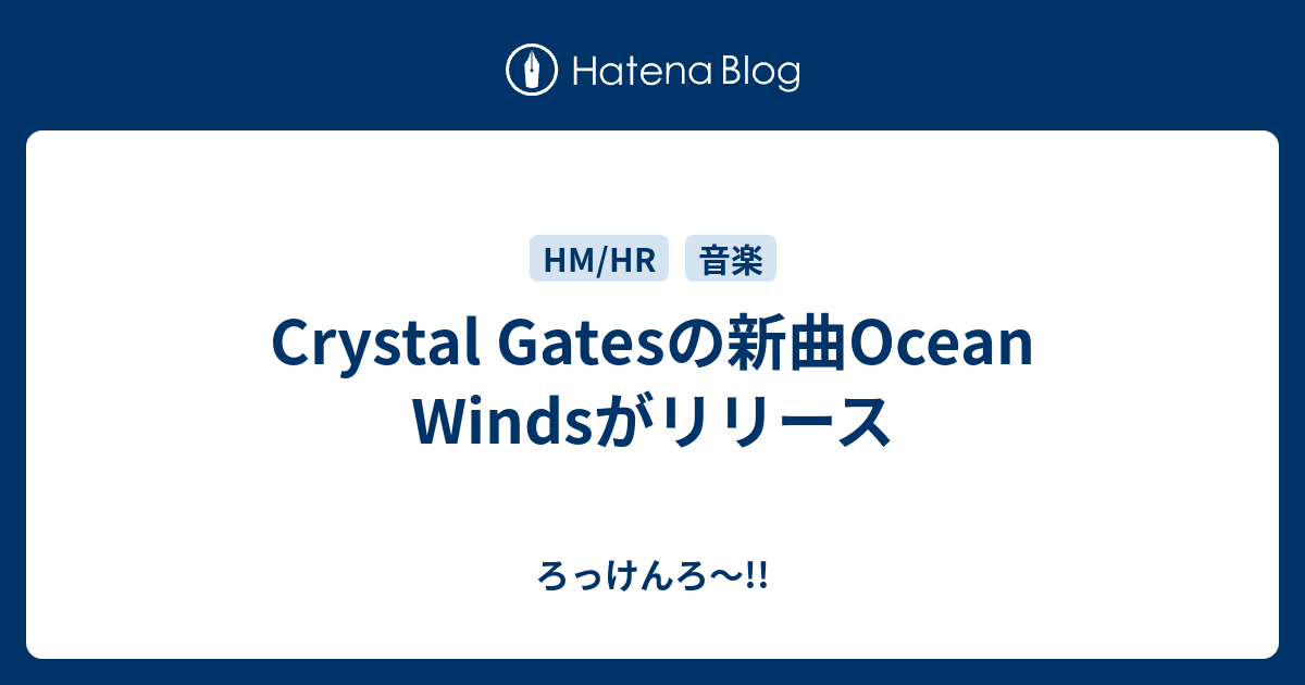 Crystal Gatesの新曲Ocean Windsがリリース - ろっけんろ〜!!