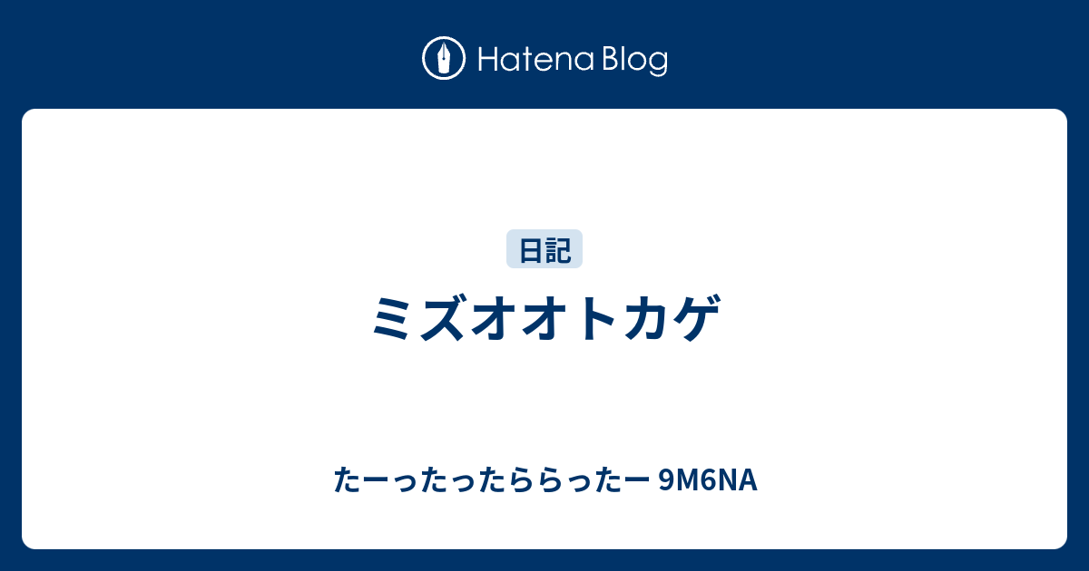 ミズオオトカゲ - たーったったららったー 9M6NA