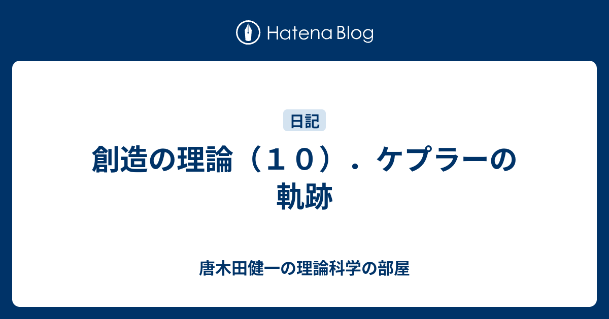 創造の理論（10）．ケプラーの軌跡 - 唐木田健一の理論科学の部屋