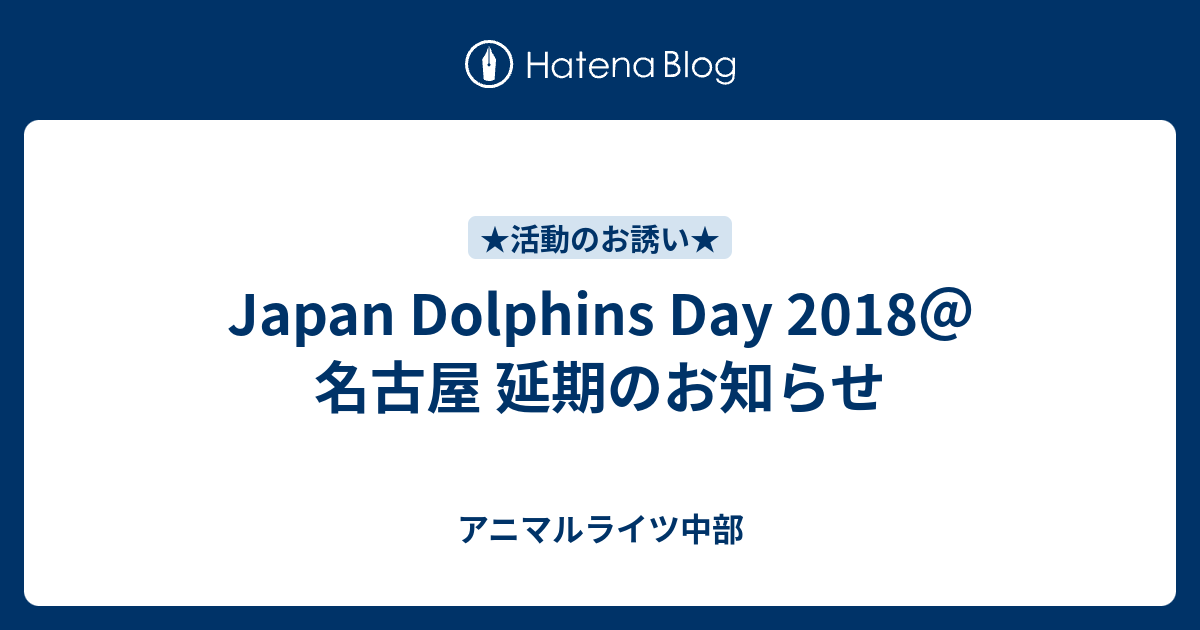 Japan Dolphins Day 2018＠名古屋 延期のお知らせ - アニマルライツ中部