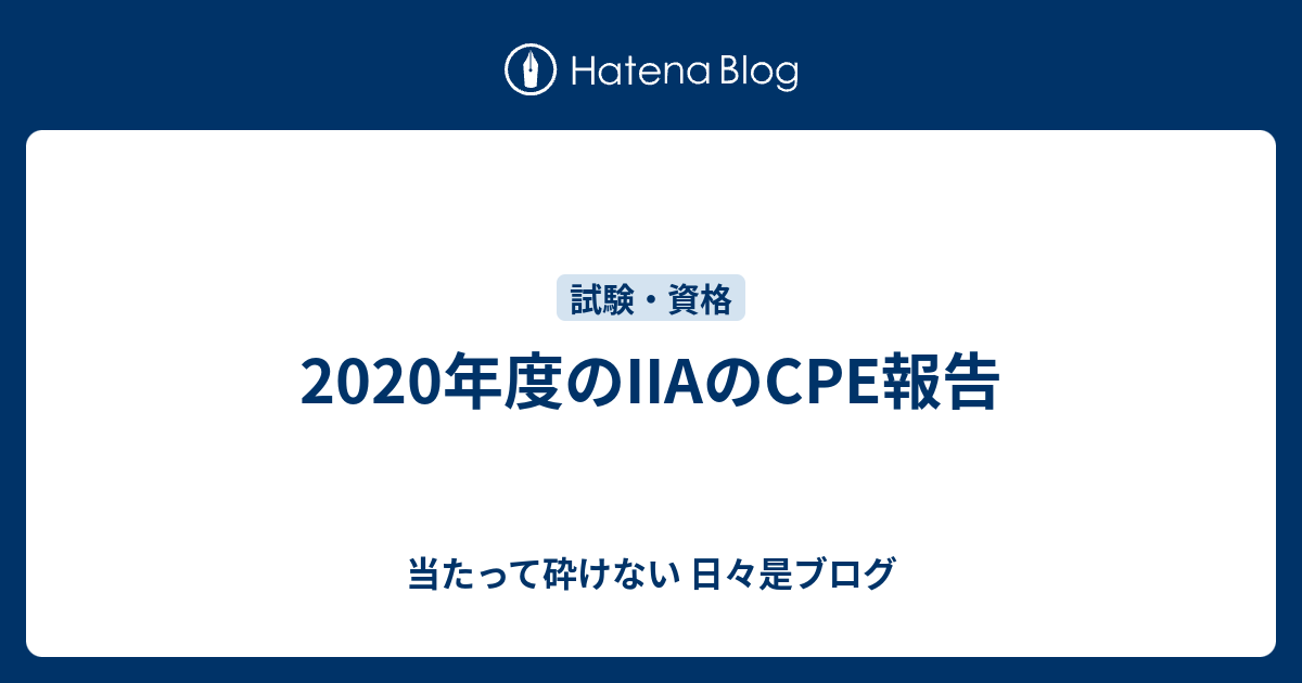 長らくCCMS（認定資格受験者管理システム）が障害で停止していたIIA（内部監査協会）のCPE報告について、方針が決まったそうです ...