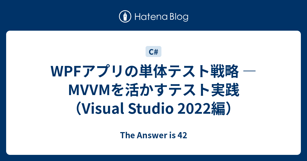 WPFアプリの単体テスト戦略 ― MVVMを活かすテスト実践（Visual Studio 2022編） - The Answer is 42