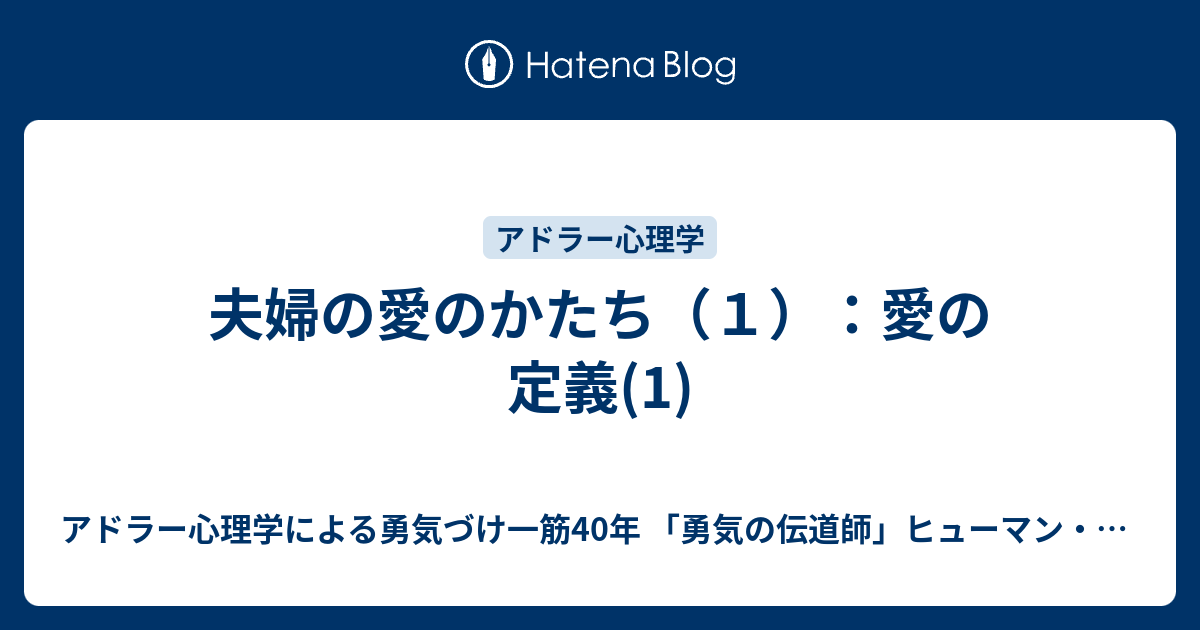 夫婦の愛のかたち（1）：愛の定義(1) - アドラー心理学による勇気づけ一筋40年 「勇気の伝道師」ヒューマン・ギルド岩井俊憲の公式ブログ