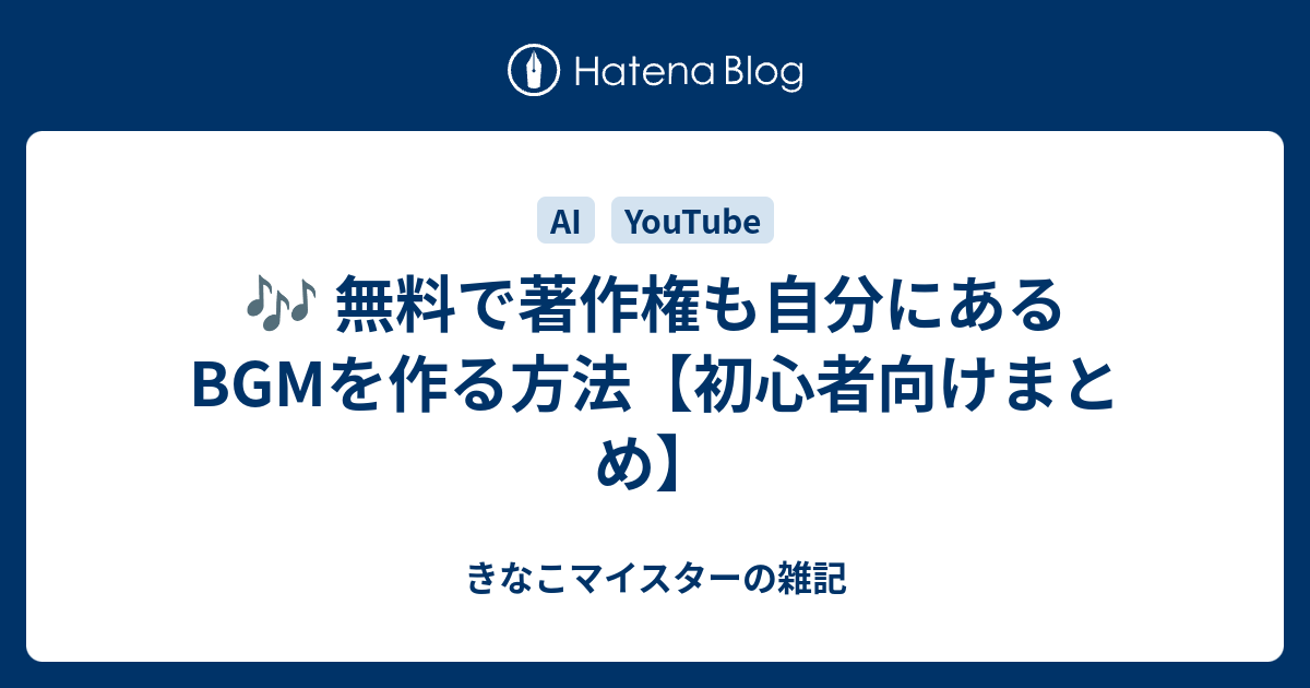 🎶 無料で著作権も自分にあるBGMを作る方法【初心者向けまとめ】 - きなこマイスターの雑記