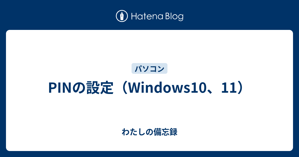 PINの設定（Windows10、11） - わたしの備忘録