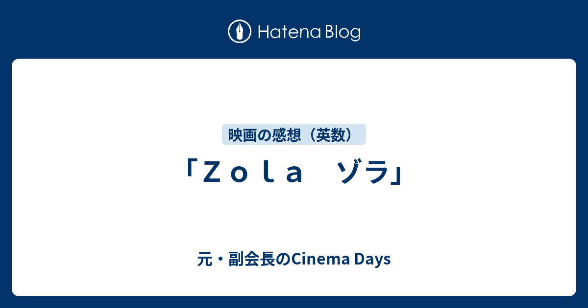 「Zola ゾラ」 - 元・副会長のCinema Days