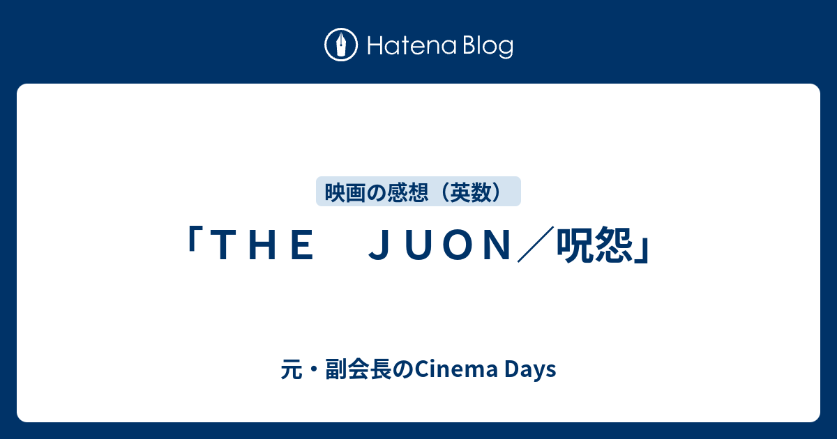 「THE JUON／呪怨」 - 元・副会長のCinema Days