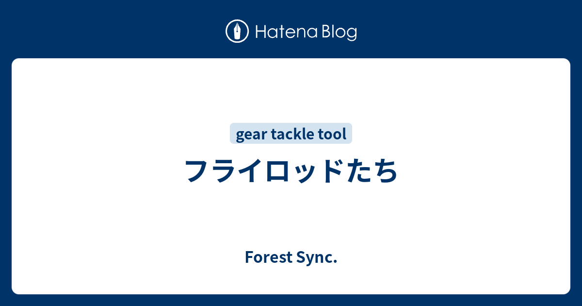 フライロッドたち - Forest Sync.