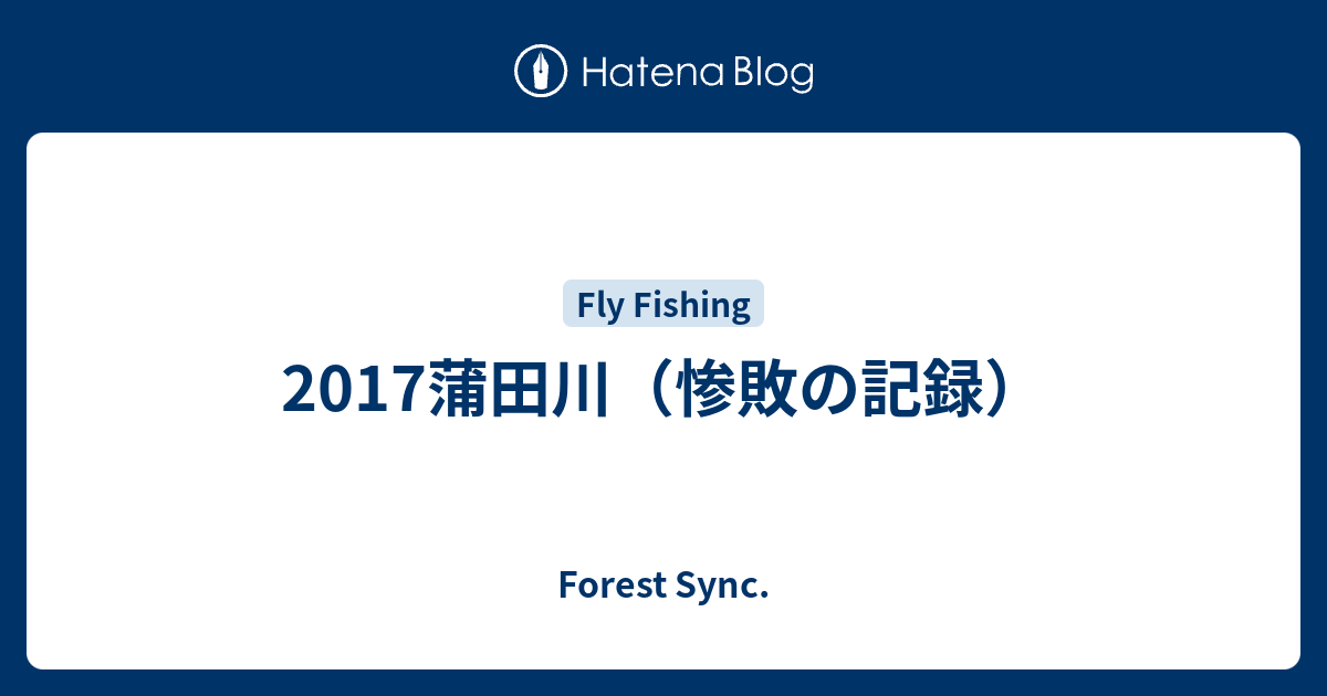 2017蒲田川（惨敗の記録） - Forest Sync.