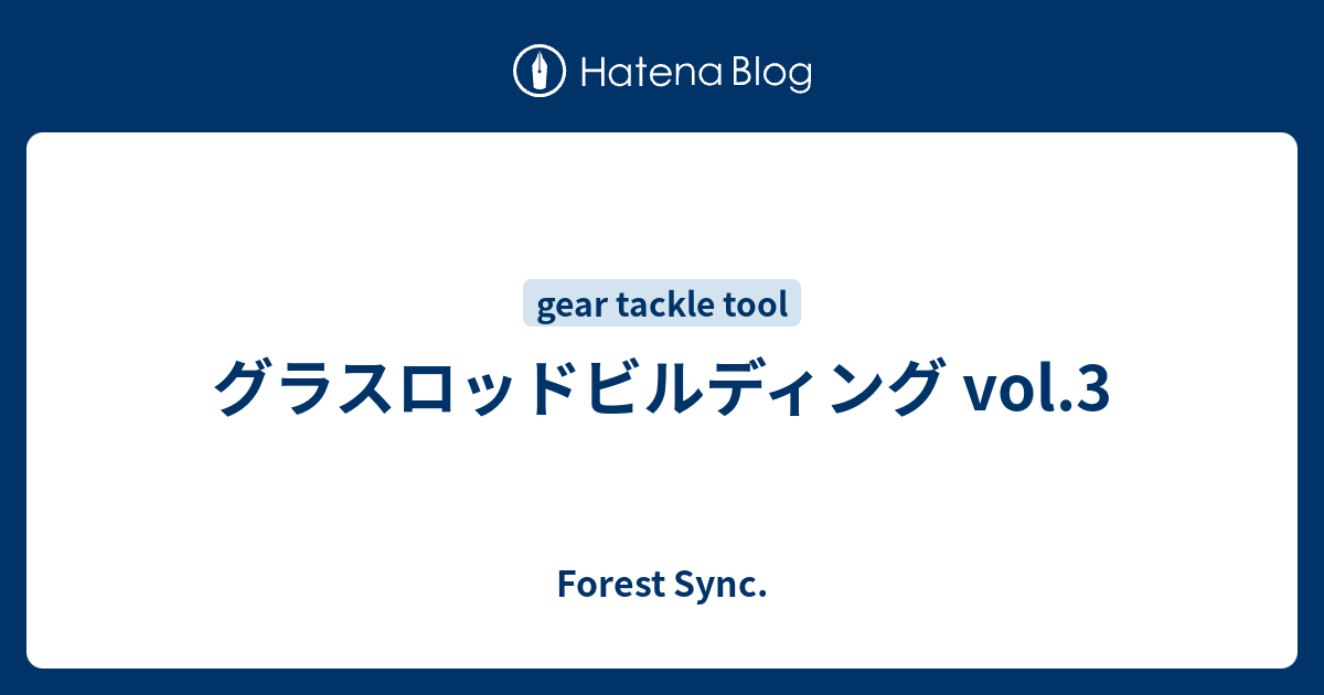 グラスロッドビルディング vol.3 - Forest Sync.