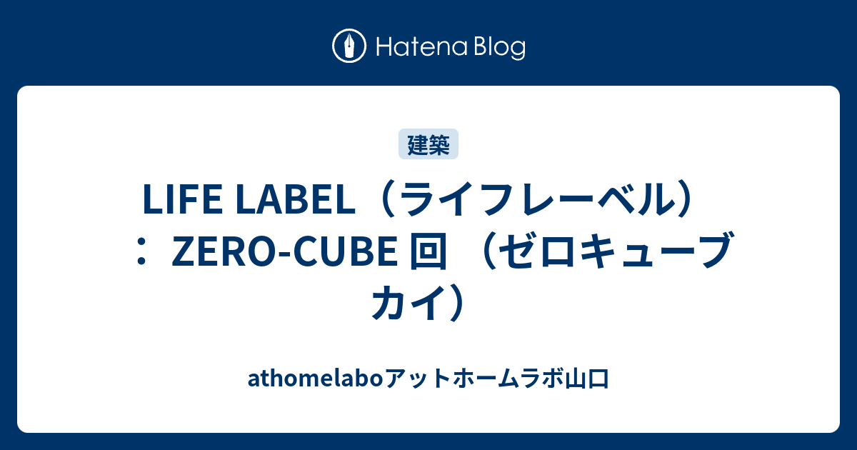 LIFE LABEL（ライフレーベル） ： ZERO-CUBE 回 （ゼロキューブ カイ） - athomelaboアットホームラボ山口