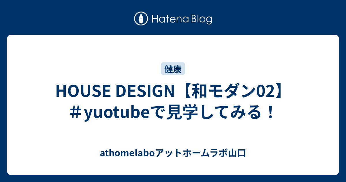 HOUSE DESIGN【和モダン02】 ＃yuotubeで見学してみる！ - athomelaboアットホームラボ山口