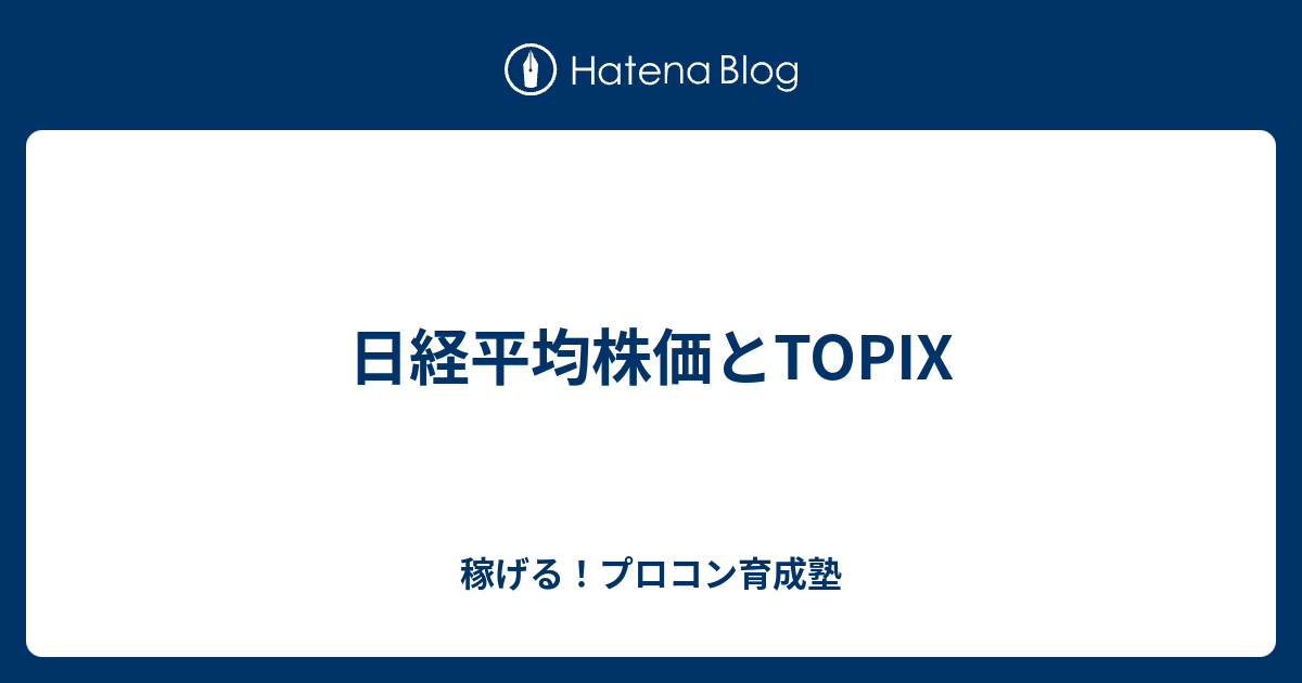 日経平均株価とTOPIX - 稼げる！プロコン育成塾