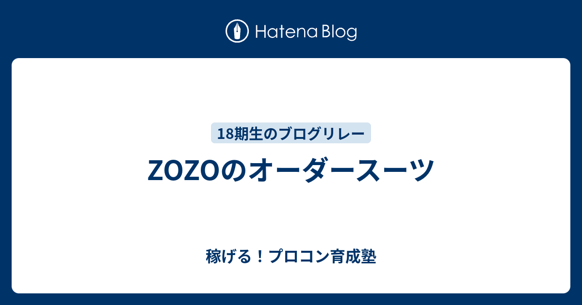 ZOZOのオーダースーツ - 稼げる！プロコン育成塾