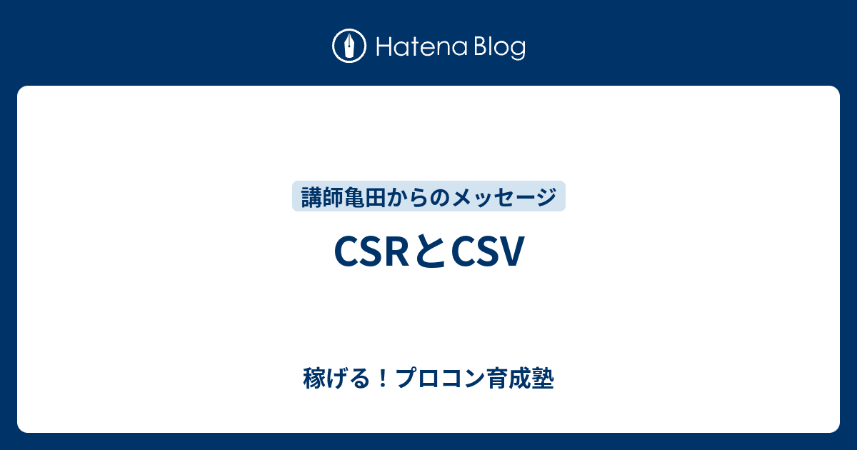 CSRとCSV - 稼げる！プロコン育成塾