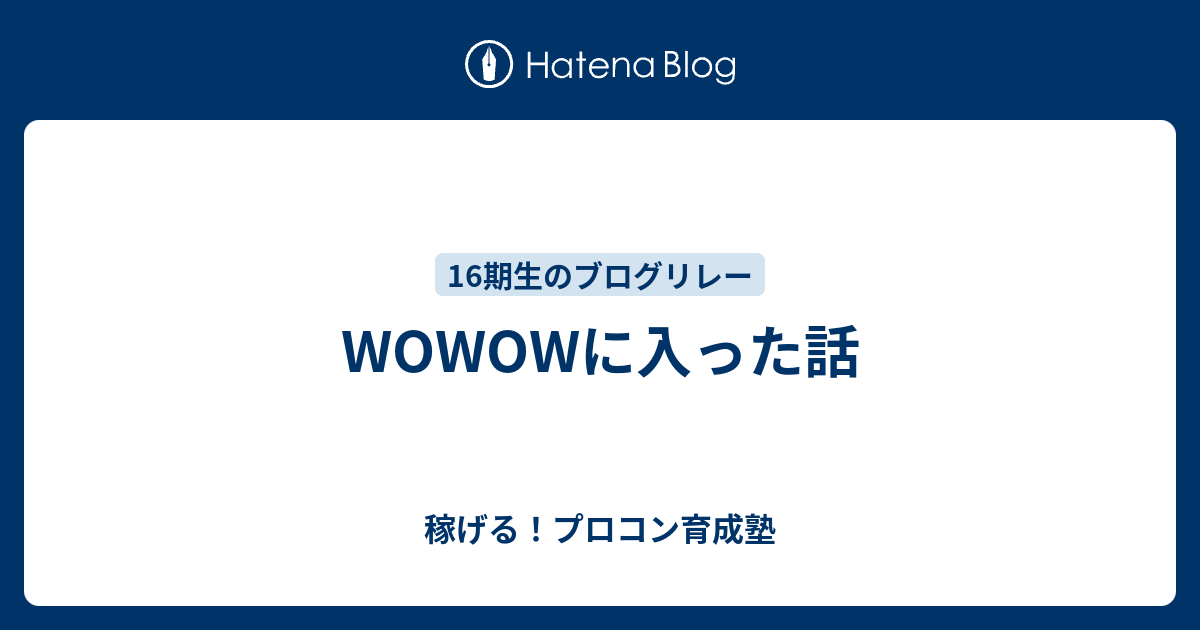 WOWOWに入った話 - 稼げる！プロコン育成塾