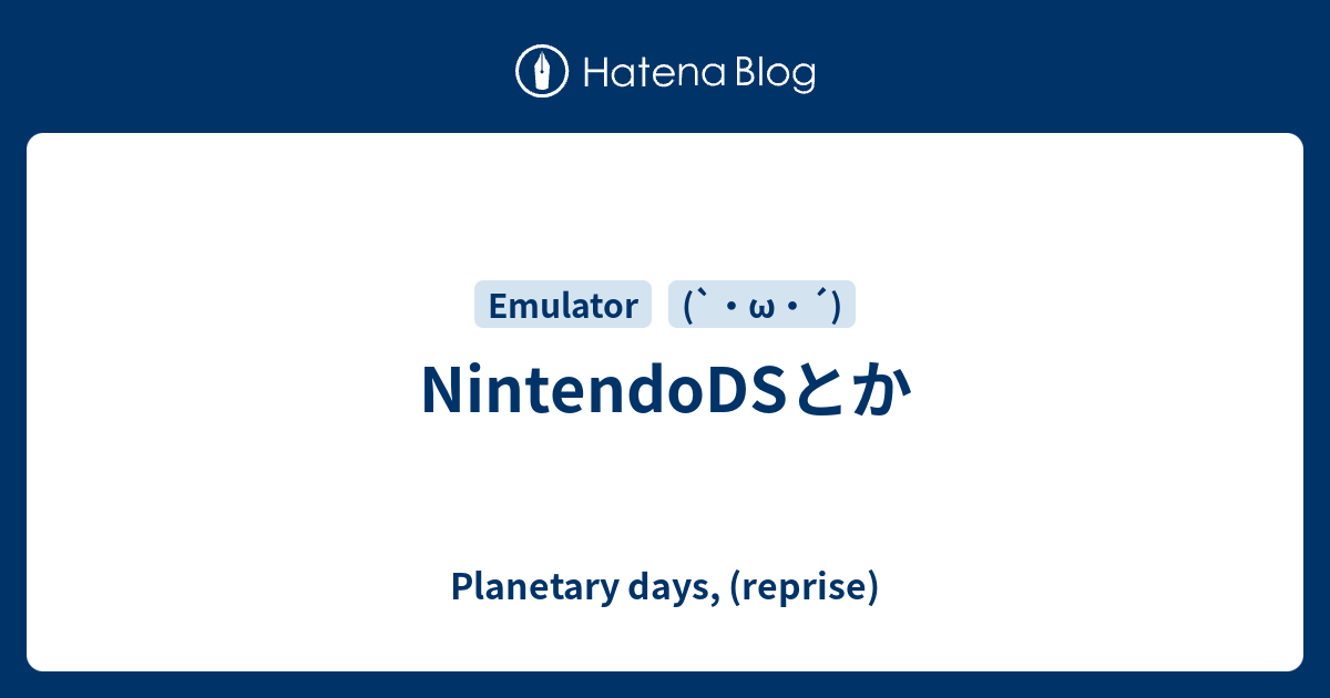 NintendoDSとか - Planetary days, (reprise)
