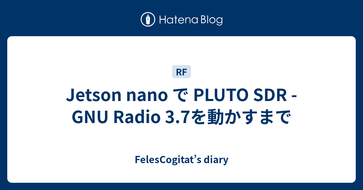 Jetson nano で PLUTO SDR - GNU Radio 3.7を動かすまで - FelesCogitat’s diary