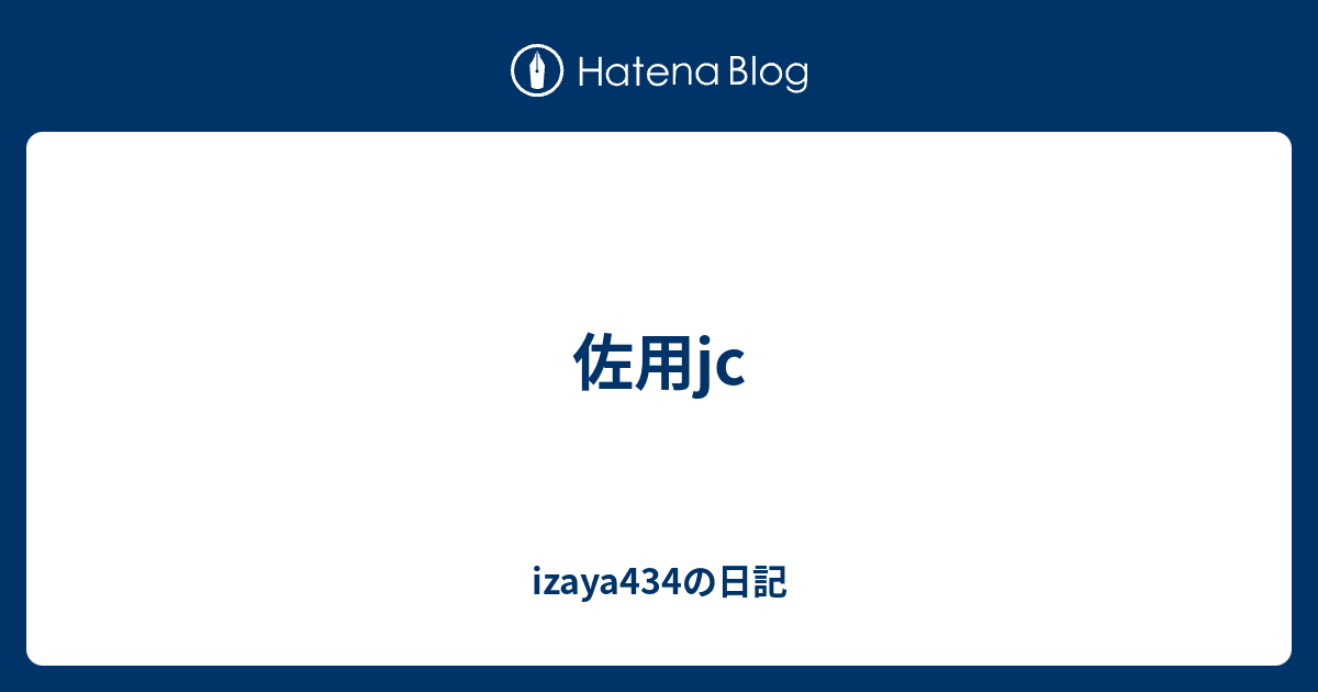 佐用jc - izaya434の日記
