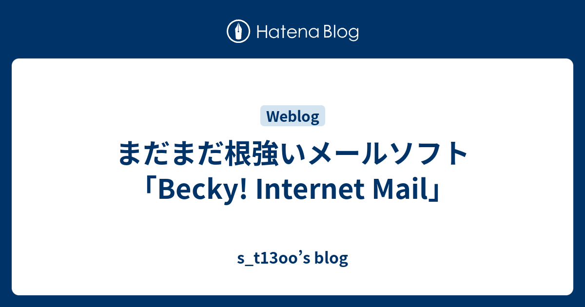 まだまだ根強いメールソフト「Becky! Internet Mail」 - s_t13oo’s blog