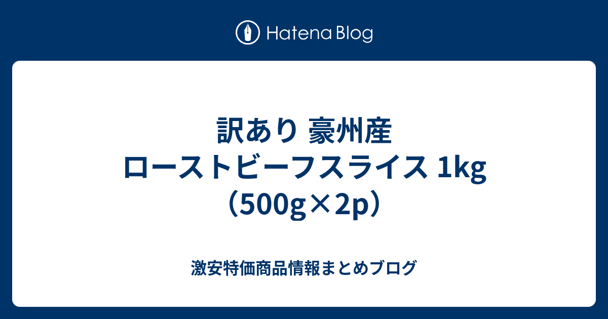 訳あり 豪州産 ローストビーフスライス 1kg（500g×2p） - 激安特価商品情報まとめブログ