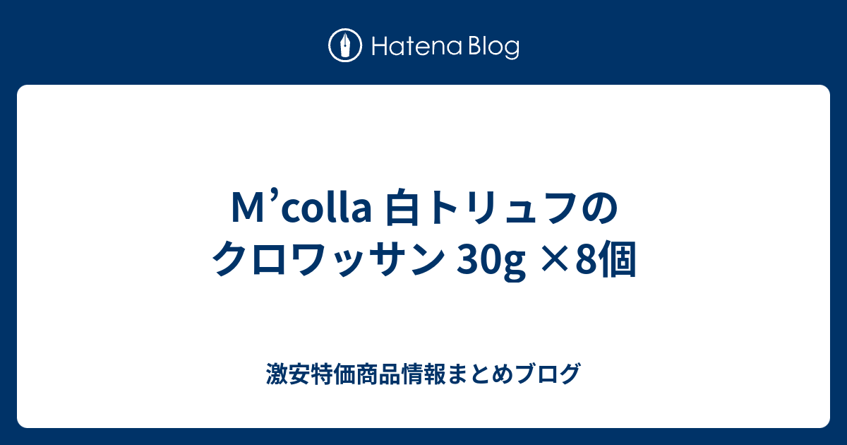 M’colla 白トリュフのクロワッサン 30g ×8個 - 激安特価商品情報まとめブログ