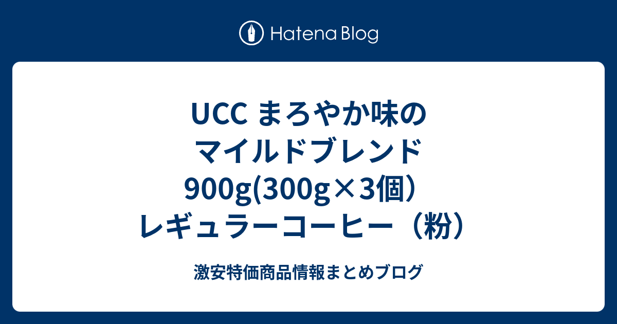 UCC まろやか味のマイルドブレンド 900g(300g×3個） レギュラーコーヒー（粉） - 激安特価商品情報まとめブログ