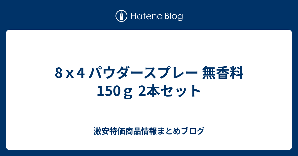 8x4 パウダースプレー 無香料 150g 2本セット - 激安特価商品情報まとめブログ