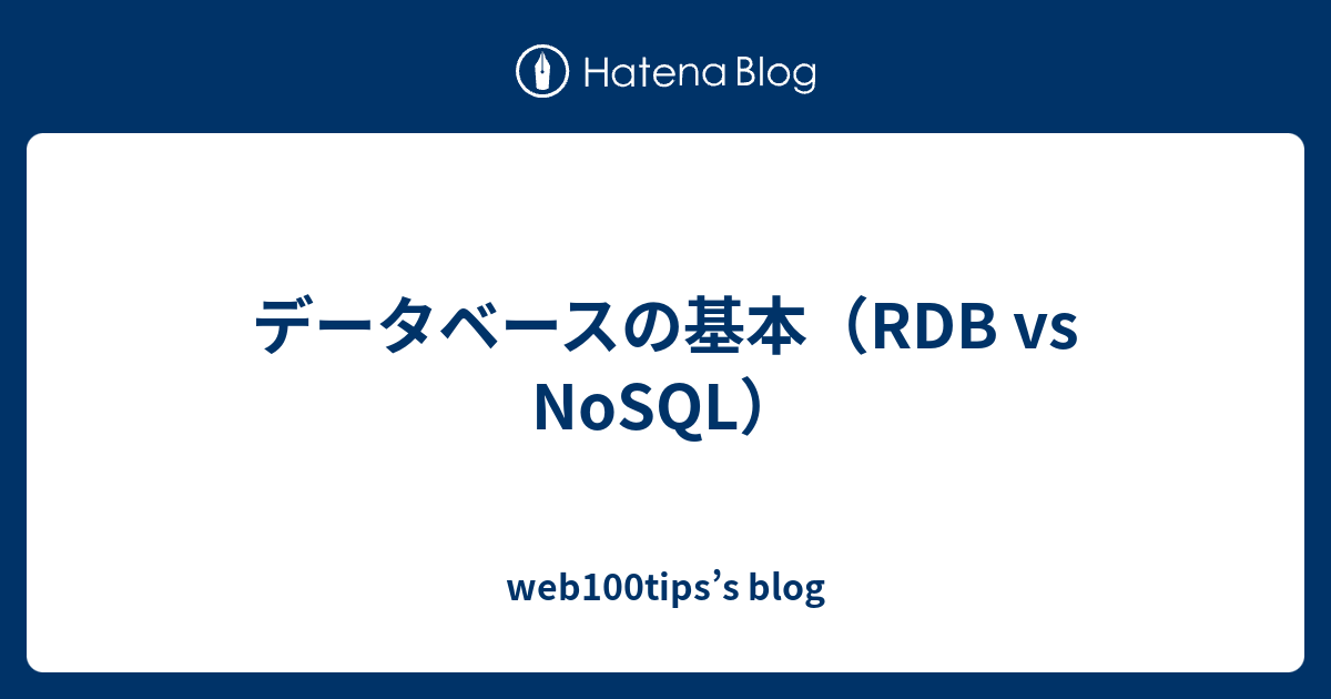 RDBとNoSQLの違いを徹底解説｜Webエンジニアのためのデータベース入門 - web100tips’s blog