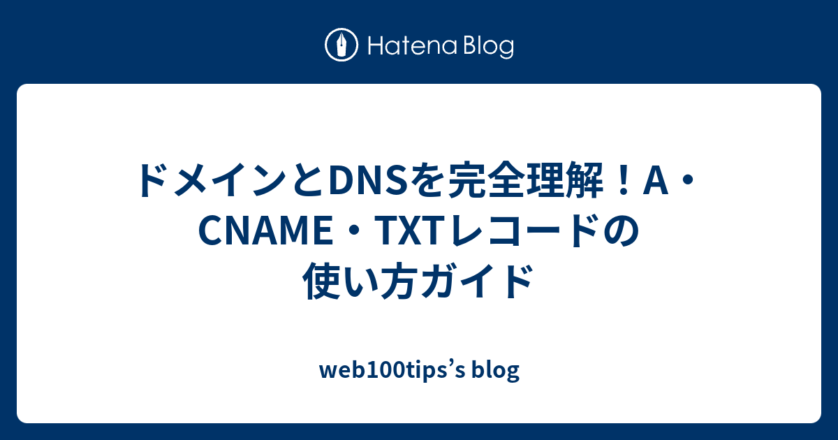 【初心者向け】DNSレコードの基本と設定方法｜A・CNAME・TXTレコードの違いと使い分けを徹底解説 - web100tips’s blog