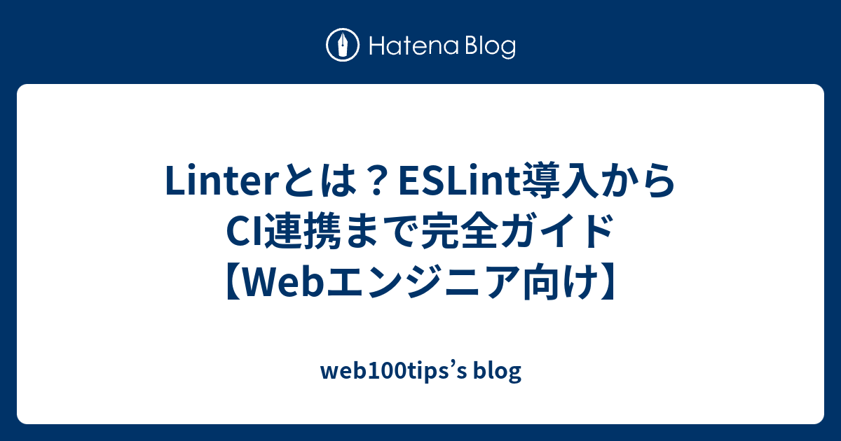 【ESLint完全ガイド】Linterの役割と導入方法を徹底解説｜Webエンジニアの必須知識 - web100tips’s blog