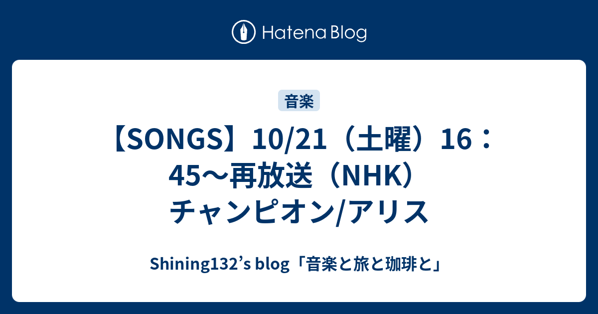【SONGS】10/21（土曜）16：45～再放送（NHK） チャンピオン/アリス - Shining132’s blog「音楽と旅と珈琲と」