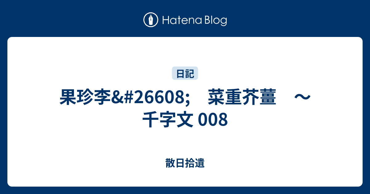 果珍李柰 菜重芥薑 ～ 千字文 008 - 散日拾遺