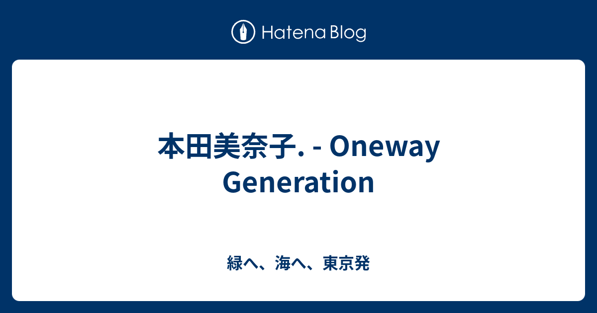 本田美奈子. - Oneway Generation - 緑へ、海へ、東京発