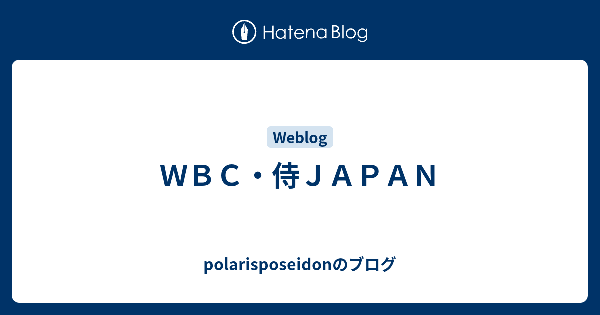 WBC・侍JAPAN - polarisposeidonのブログ