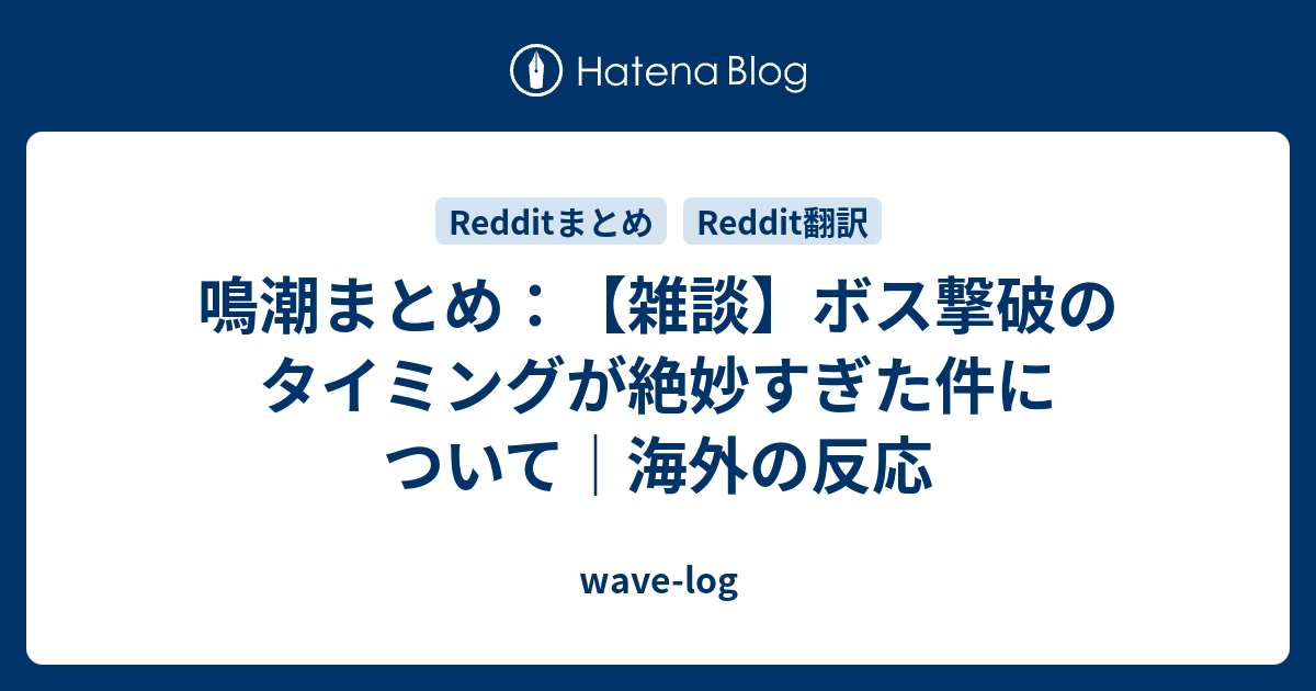 鳴潮まとめ：【雑談】ボス撃破のタイミングが絶妙すぎた件について｜海外の反応 - wave-log