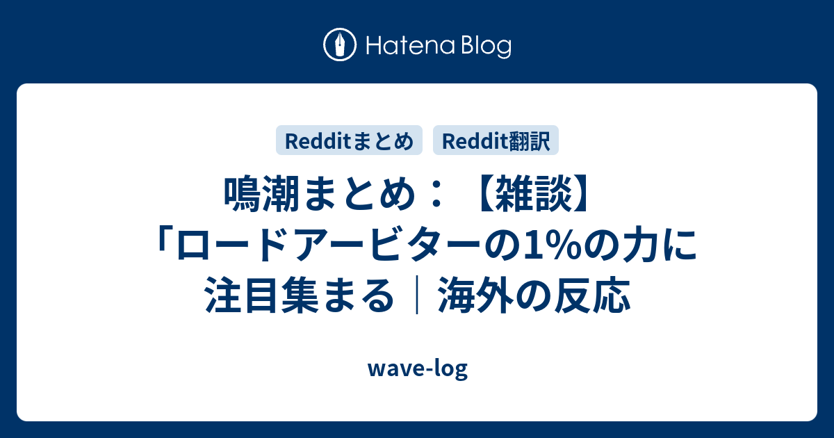 鳴潮まとめ：【雑談】「ロードアービターの1%の力に注目集まる｜海外の反応 - wave-log
