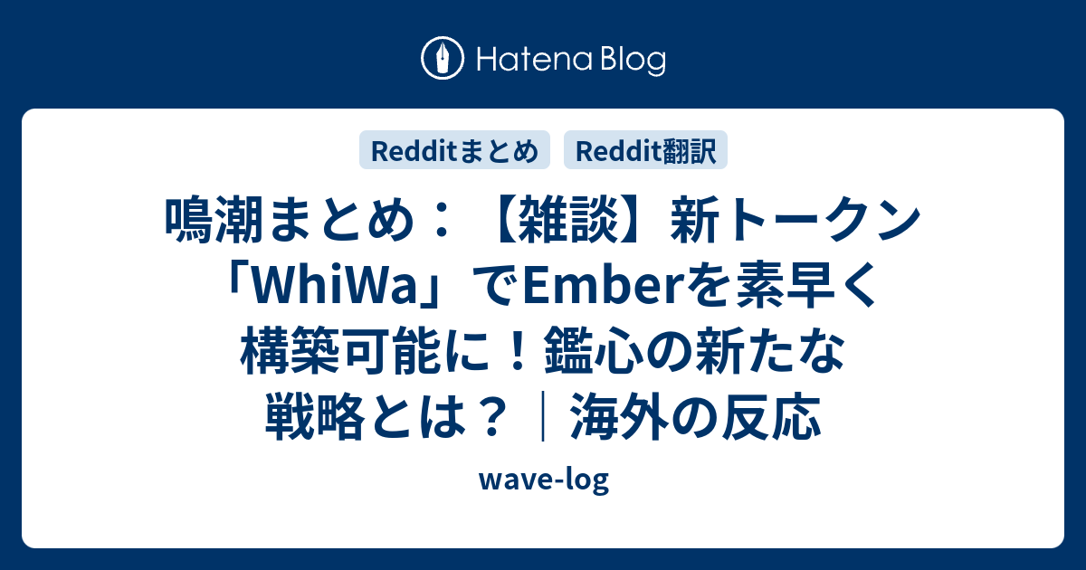 鳴潮まとめ：【雑談】新トークン「WhiWa」でEmberを素早く構築可能に！鑑心の新たな戦略とは？｜海外の反応 - wave-log
