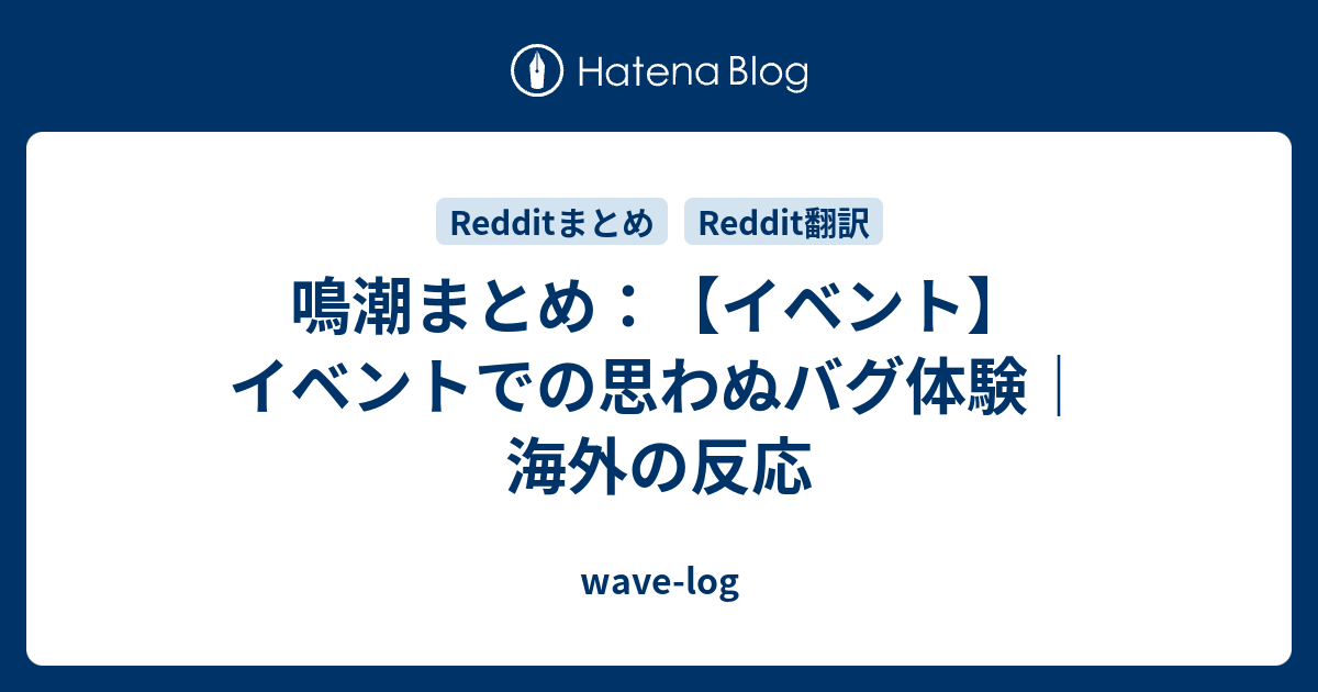 鳴潮まとめ：【イベント】イベントでの思わぬバグ体験｜海外の反応 - wave-log