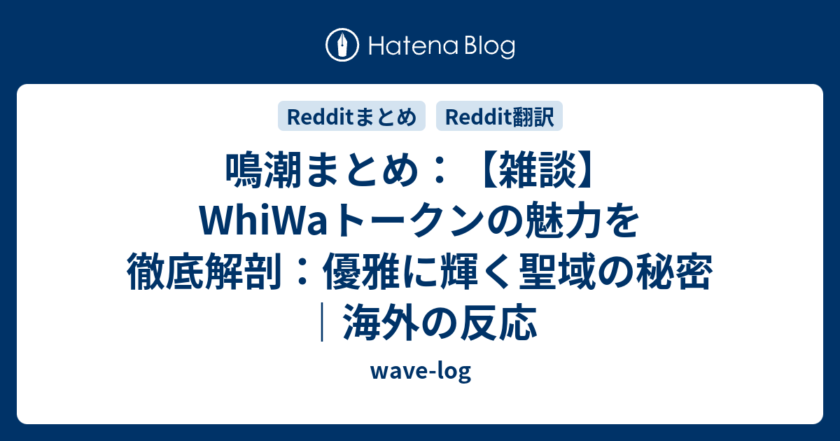 鳴潮まとめ：【雑談】WhiWaトークンの魅力を徹底解剖：優雅に輝く聖域の秘密｜海外の反応 - wave-log