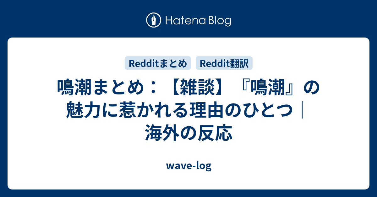 鳴潮まとめ：【雑談】『鳴潮』の魅力に惹かれる理由のひとつ｜海外の反応 - wave-log