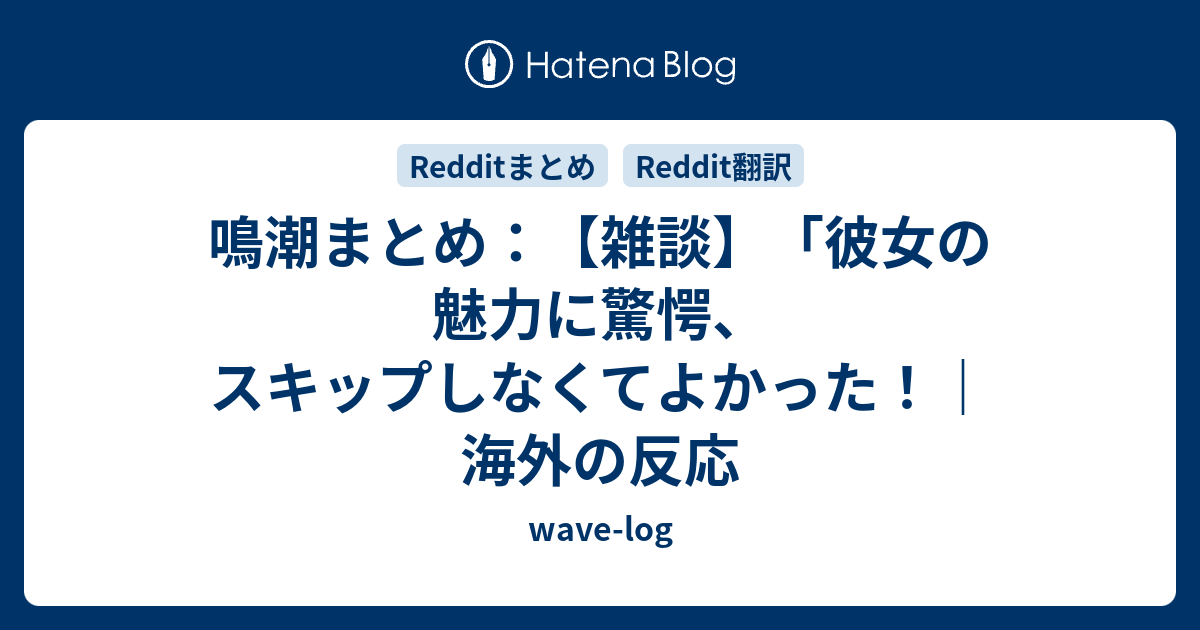鳴潮まとめ：【雑談】「彼女の魅力に驚愕、スキップしなくてよかった！｜海外の反応 - wave-log