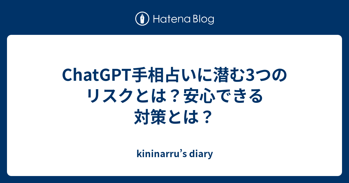 ChatGPT手相占いに潜む3つのリスクとは？安心できる対策とは？ - kininarru’s diary