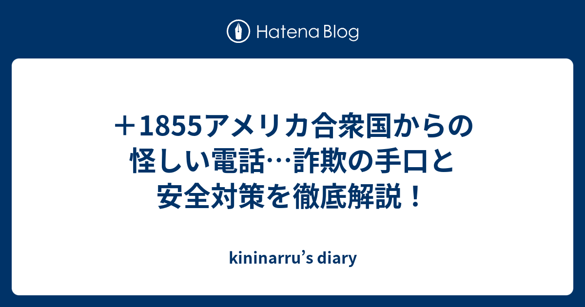 【危険】＋1(855)は詐欺電話？出た時の対処法 - kininarru’s diary
